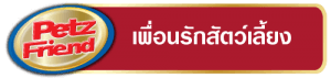 Petz Friend | สินค้าคุณภาพจาก makro