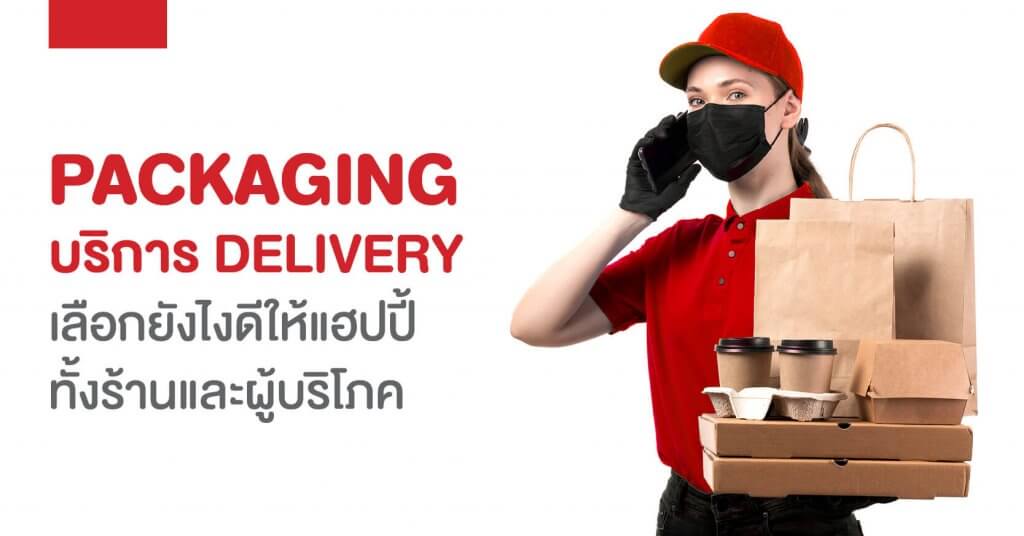 Packaging บริการ Delivery เลือกยังไงดีให้แฮปปี้ทั้งร้านและผู้บริโภค ...