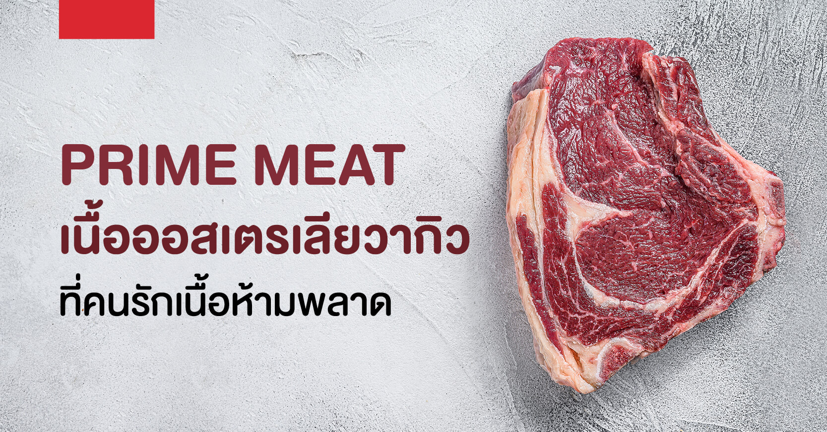 Prime Meat เนื้อออสเตรเลียวากิว ที่คนรักเนื้อห้ามพลาด