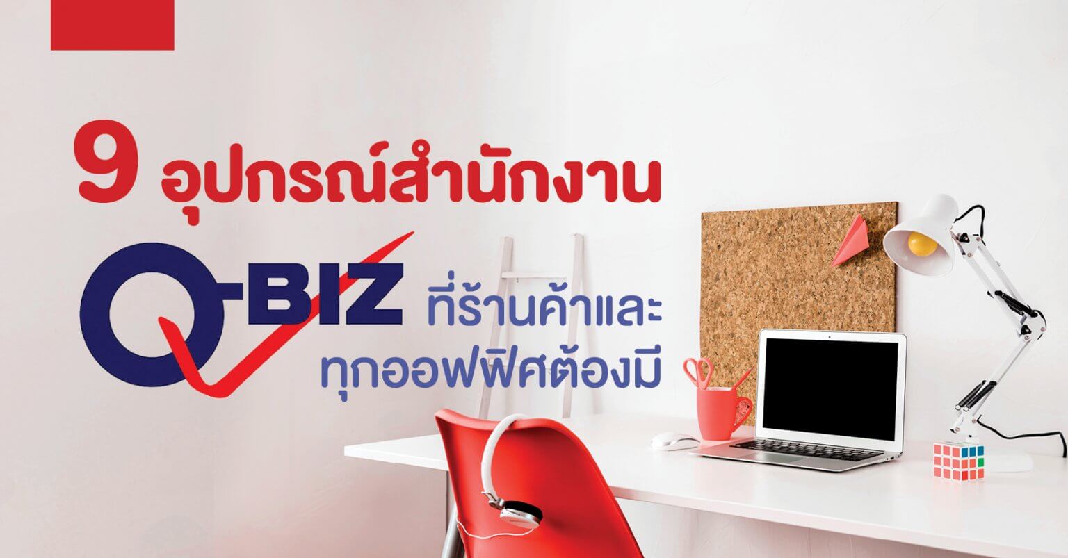 9 อุปกรณ์สำนักงาน Q-Biz ที่ร้านค้าและทุกออฟฟิศต้องมี