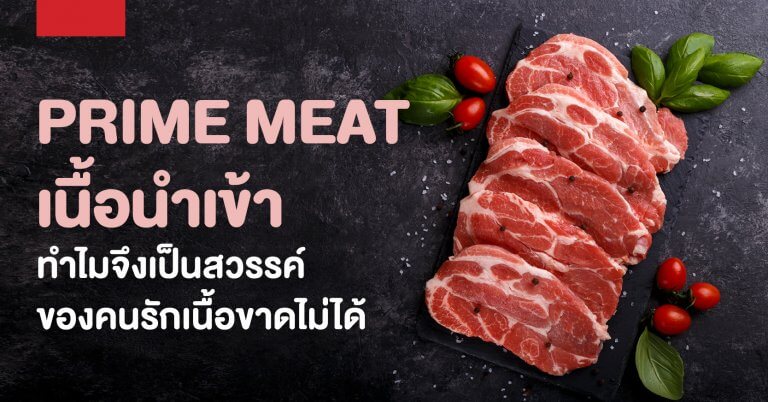 Prime Meat เนื้อนำเข้า ทำไมจึงเป็นสวรรค์ของคนรักเนื้อ
