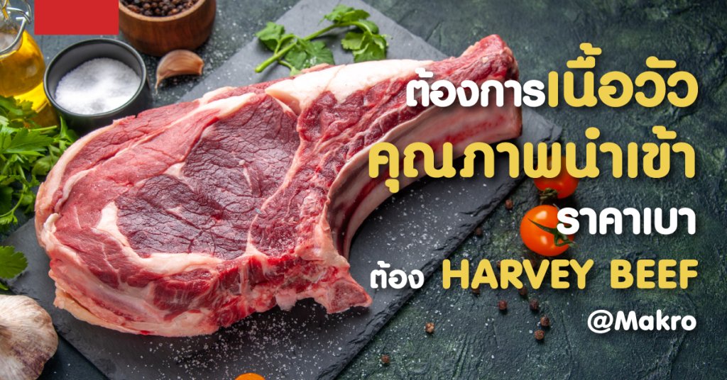 ต้องการเนื้อวัวคุณภาพนำเข้าราคาเบา ต้อง HARVEY BEEF @Makro | สินค้า ...
